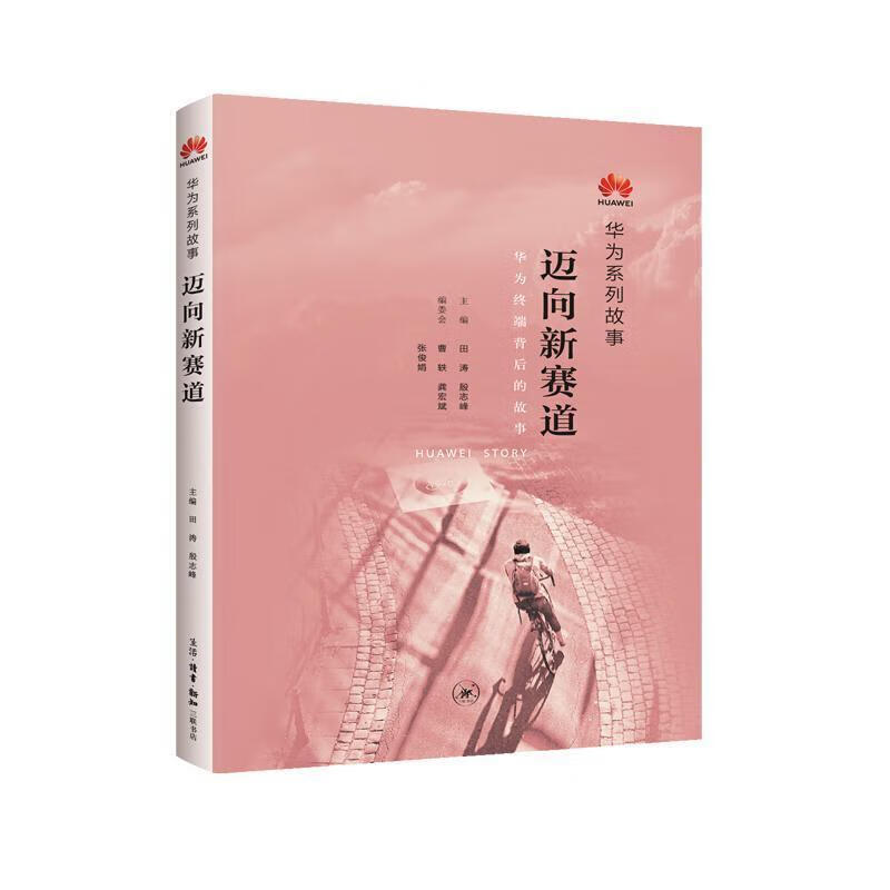 全新现货 迈向新赛道 9787108064189 田涛 生活·读书·新知三联书店 励志与成功 通信
