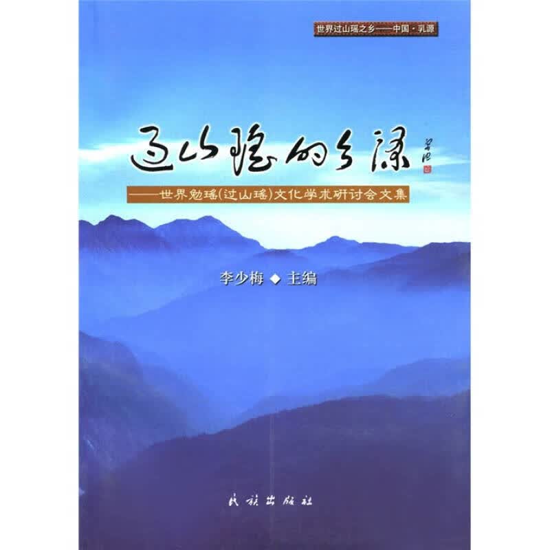 过山瑶的乡原【精选】