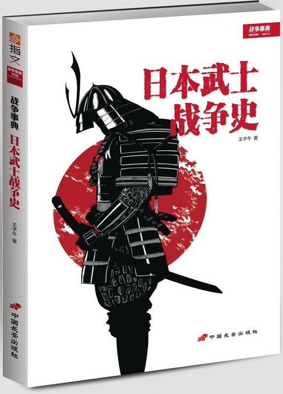 事典特辑4:日本武士史9787510707520