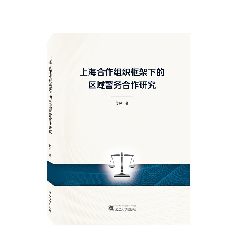 上海合作组织框架下的区域警务合作研究