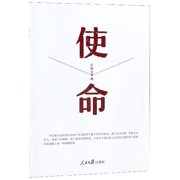 现货 使命 编者:任仲文 人民日报