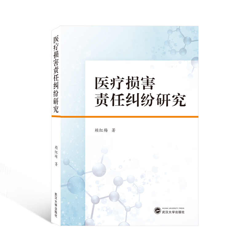 医疗损害责任纠纷研究 赖红梅 书籍