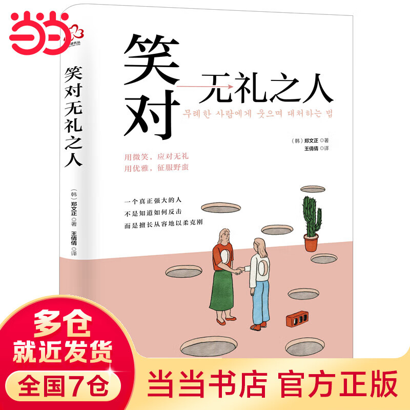 笑对无礼之人