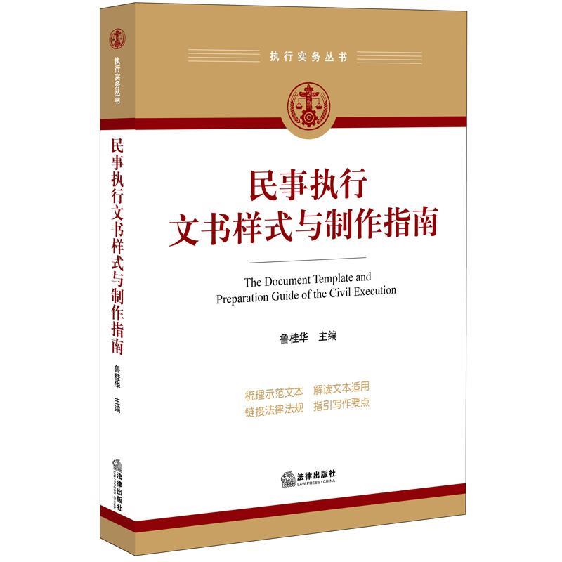 民事执行文书样式与制作指南