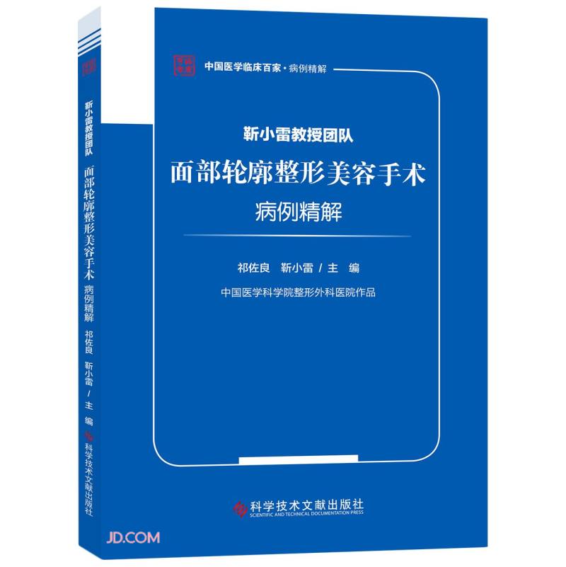 靳小雷教授团队面部轮廓整形美容手术病例精解/中国医学临床百家
