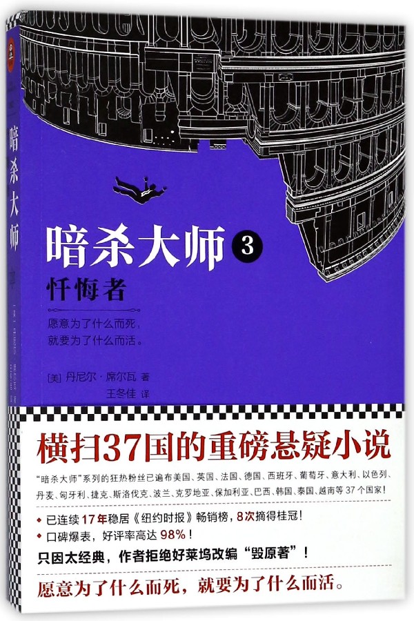 暗杀大师(3忏悔者)(美)丹尼尔·席尔瓦