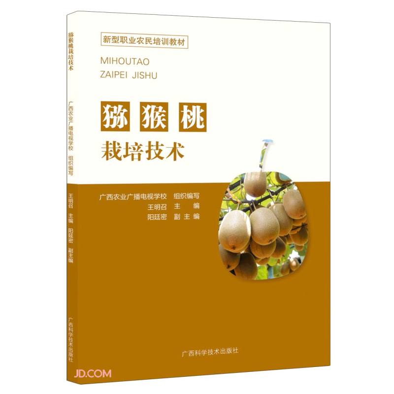 （包邮）猕猴桃栽培技术9787555113263