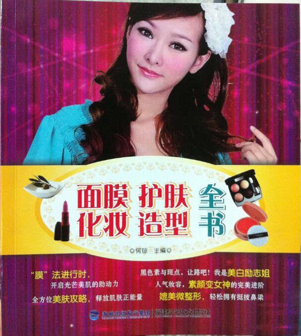 面膜护肤化妆造型全书 何琼主编【书】