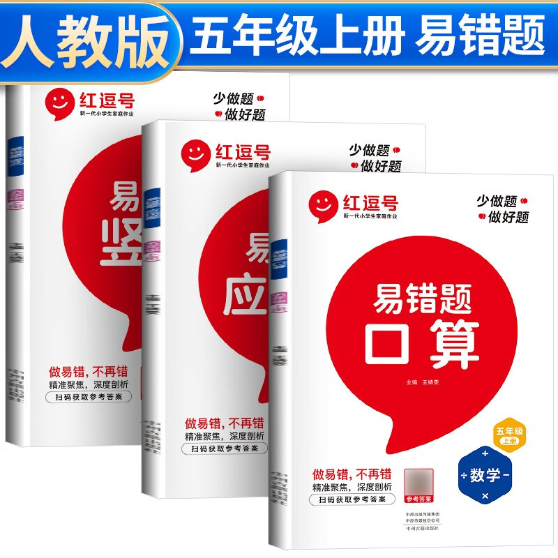 全套3册 红逗号易错题五年级上册口算题卡竖式应用题专项人教版小学生5上数学思维课堂笔记同步练习册