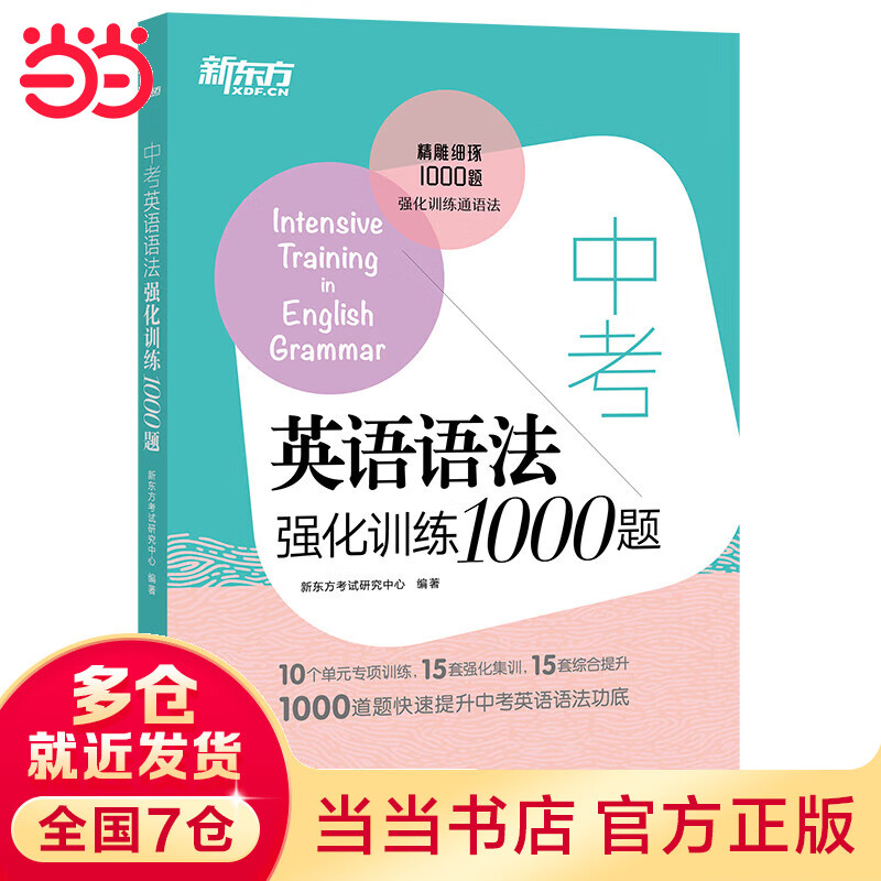 新东方 中考英语语法强化1000题