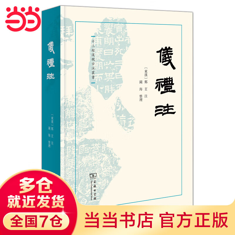 仪礼注(十三经汉魏古注丛书)