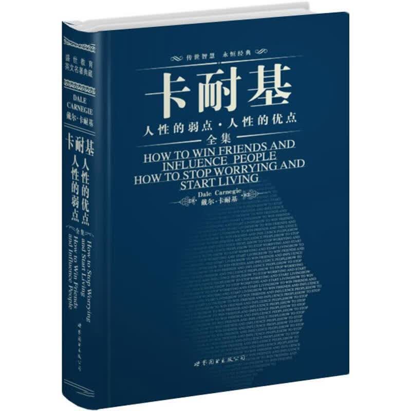卡耐基·人性的弱点·人性的优点 全集