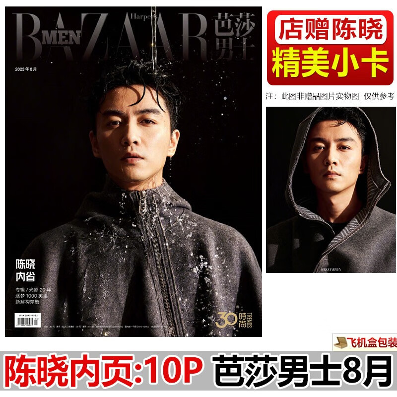 现货 陈晓封面+店赠小卡 芭莎男士杂志2023年8月/娱乐品味周刊708期/陈晓正反面封面别册 智族GQ/精彩OK283期/费加罗男士 芭莎男士2023年8月 陈晓封面