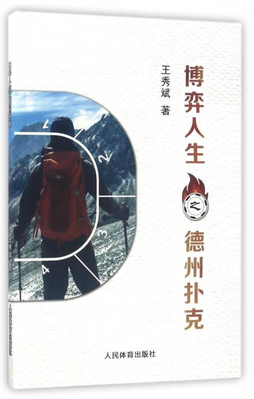 博弈人生之德州扑克 王秀斌 著 人民体育出版社
