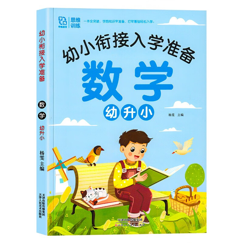 幼小衔接教材全套一日一练 学前班拼音数学语文练习册整合用书幼儿园大班幼升小衔接暑假作业一年级入学准备启蒙练习题人教版每日 【幼升小】幼小衔接入学准备数学