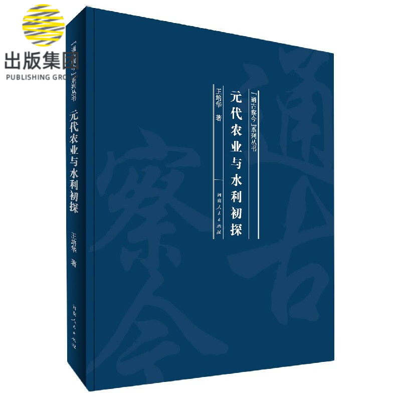 元代农业与水利初探(精)/通古察今系列丛书