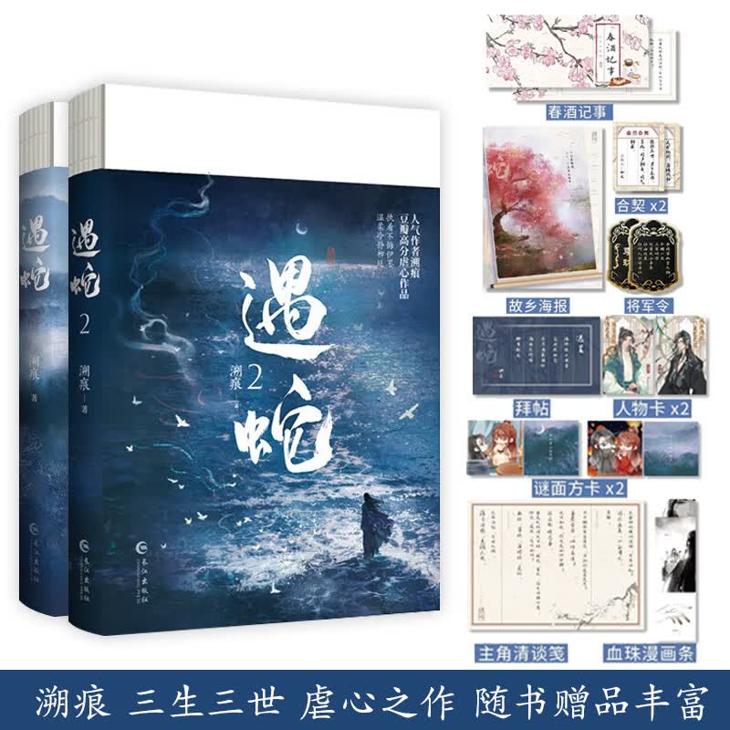 遇蛇12完结2册 溯痕 豆瓣高分虐心作品 读者心中白月光 伊墨x沈清轩 青春文学古风言情双男主三生三世虐心小说 遇蛇1+2完结 共2册