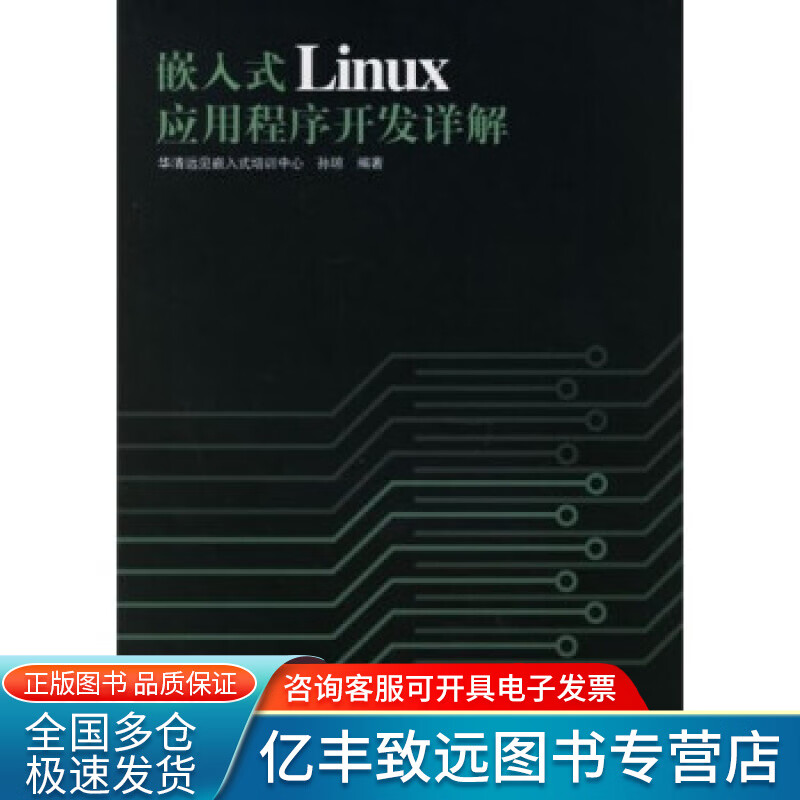 【书】嵌入式Linux应用程序开发详解