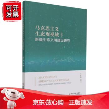 马克思主义生态观视域下生态文明建设研究