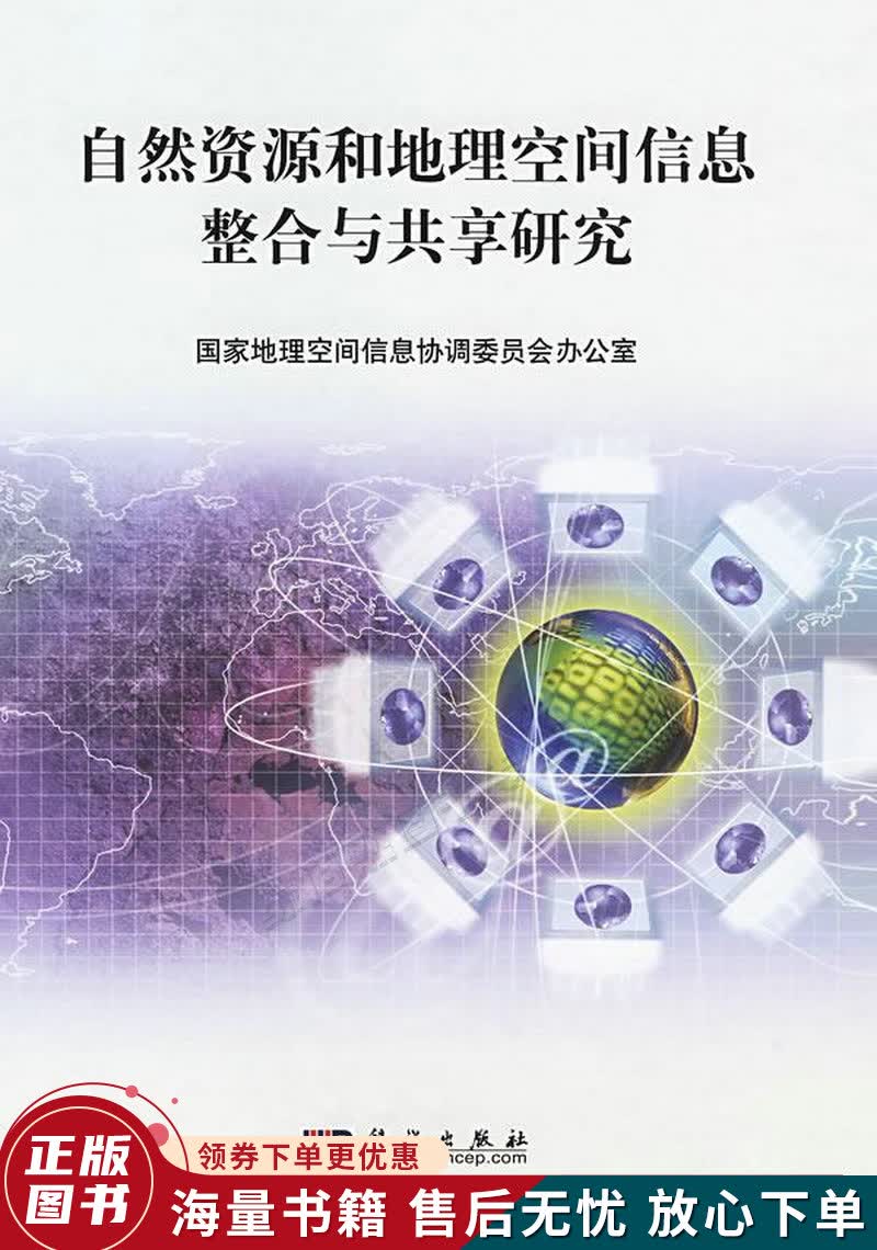 自然资源和地理空间信息整合与共享研究