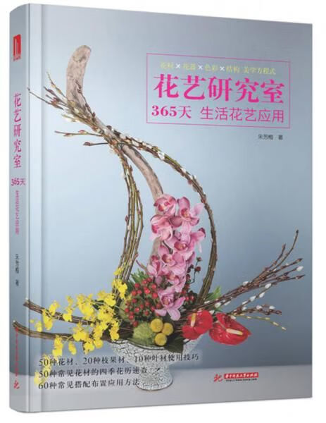 花艺研究室：365天生活花艺应用9787568034036