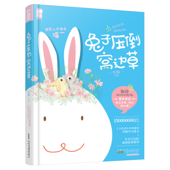 兔子压倒窝边草 忆锦 著