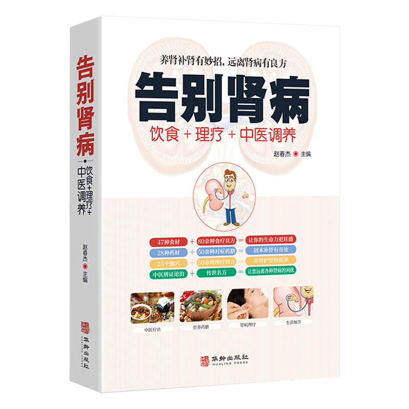 饮食+理疗+中医调养养生书籍 告别肾病