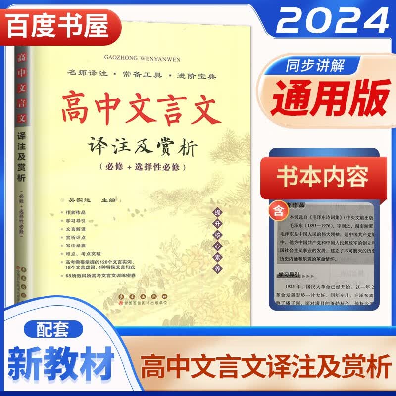 人教部编版2024新版高中文言文译注及赏析必修+选择性必修 高一高二高三通用 名师译注 难点考点突破习题解答同步教辅书