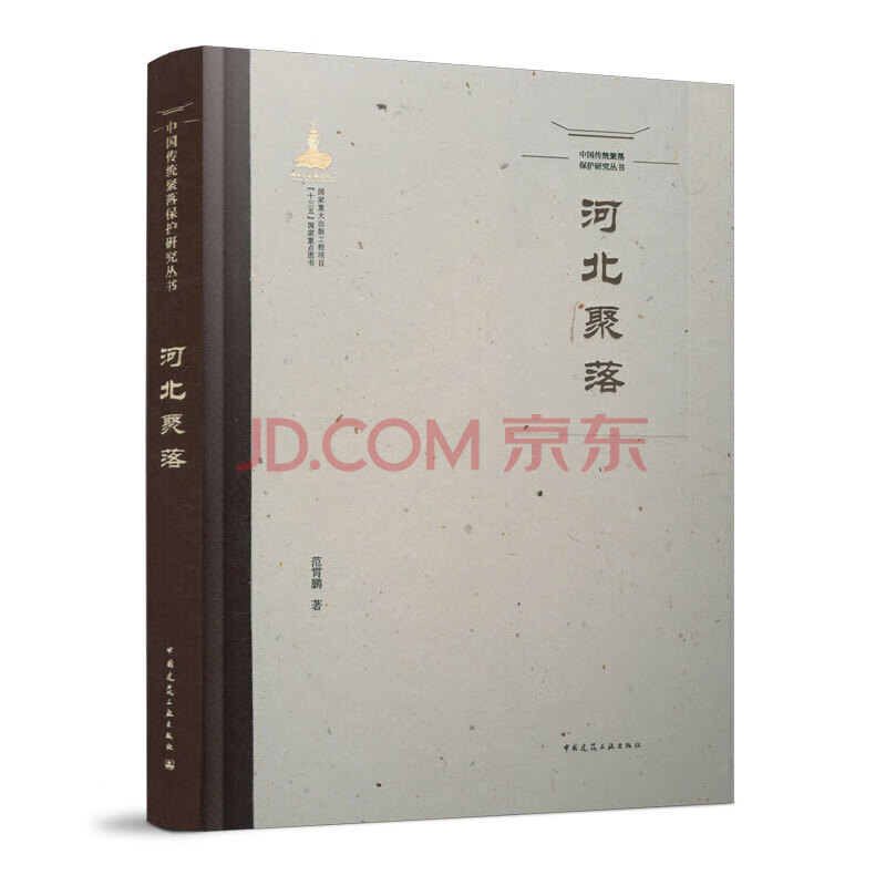 【建工社直发】中国传统聚落保护研究丛书- 中国建筑工业出版社 河北聚落