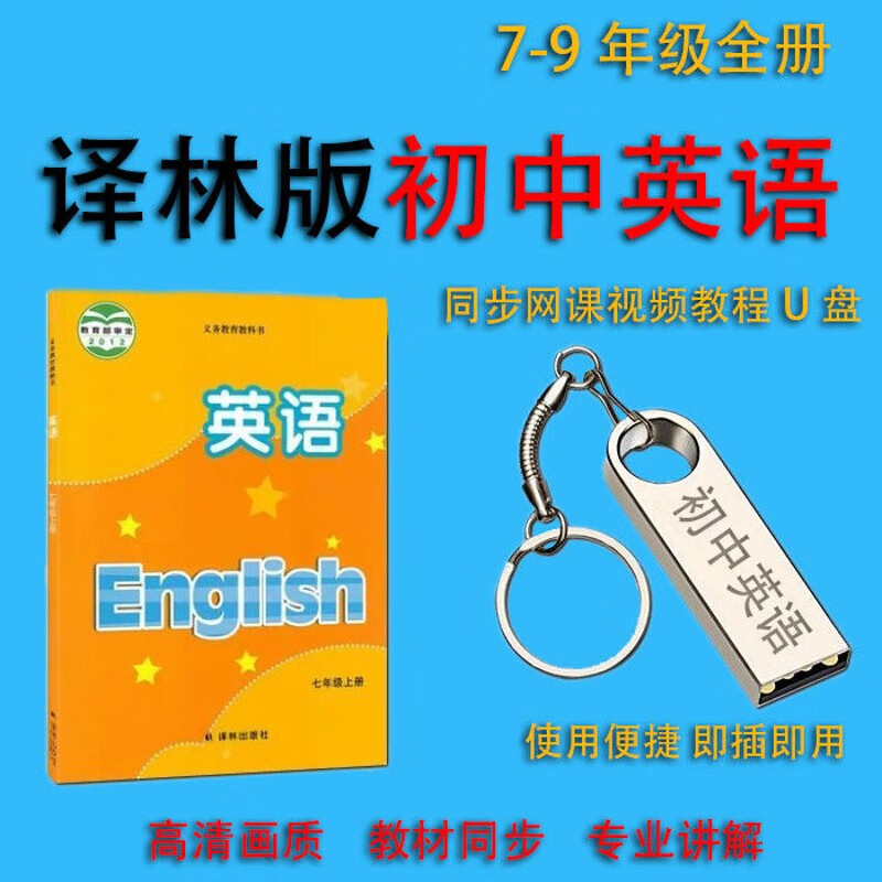 初中英语译林版教学视频U盘789上下册苏教版同步教学视频优盘 苏教版英语九年级(优盘发货)