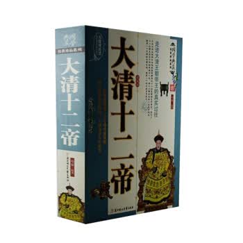 大清十二帝