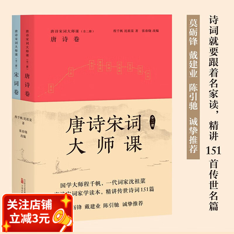 唐诗宋词大师课（全二册）国学大师程千帆、一代词家沈祖棻的唐诗宋词家学读本，精讲穿越千年、至今仍在滋养我们的151首传世名篇，莫砺锋、戴建业、陈引驰诚挚推荐 果麦出品