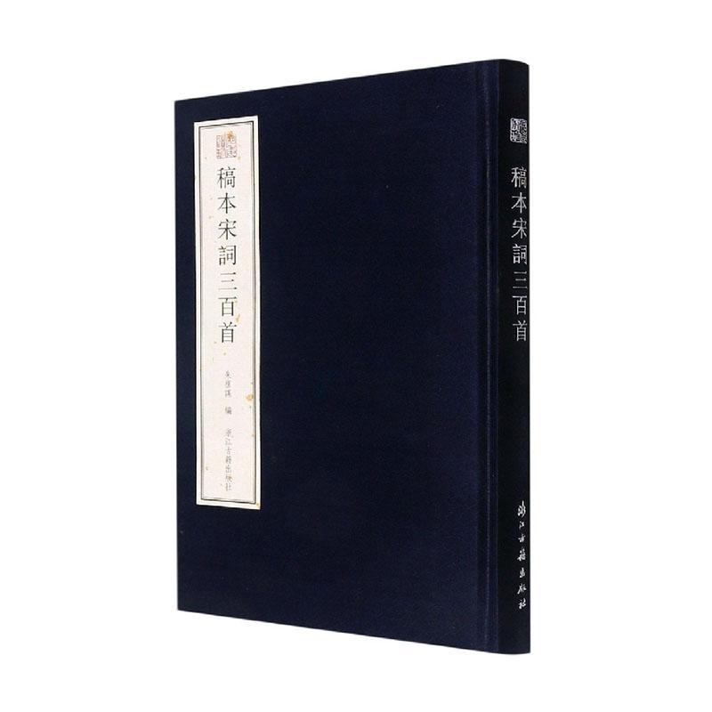 稿本宋词三百首朱祖谋国学/古籍9787554020647