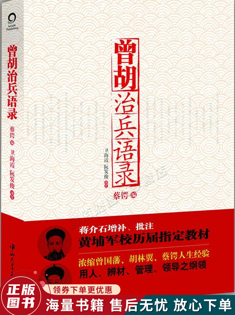曾胡治兵语录