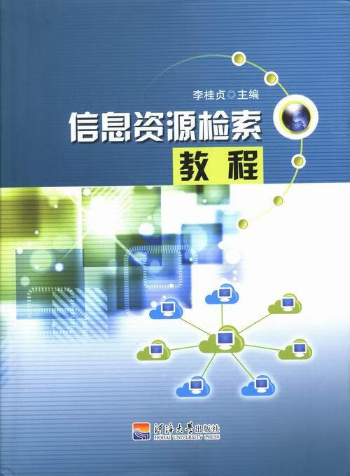 信息资源检索教程李桂贞河海大学出版社