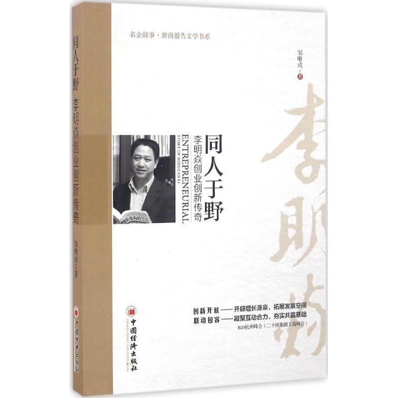 同人于野-李明焱创业创新传奇 邹唯成 著【书】