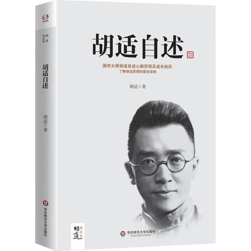 胡适自述【，放心购买】