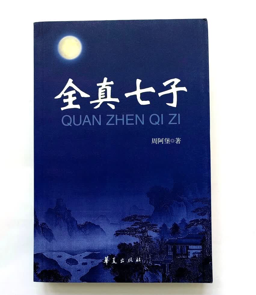 全真七子（讲述王重阳祖师及其七个弟子修道历程） 七真传