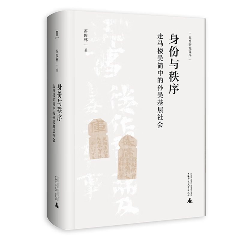 现货   身份与秩序：走马楼吴简中的孙吴基层社会  大学问 简帛研究文库  苏俊林 著  广西师范本社
