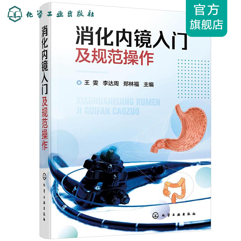 消化内镜入门及规范操作