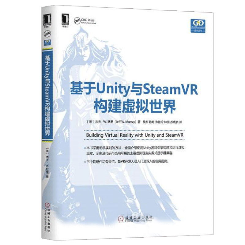 基于Unity与SteamVR构建虚拟世界 Unity 3D游戏开发教程书籍