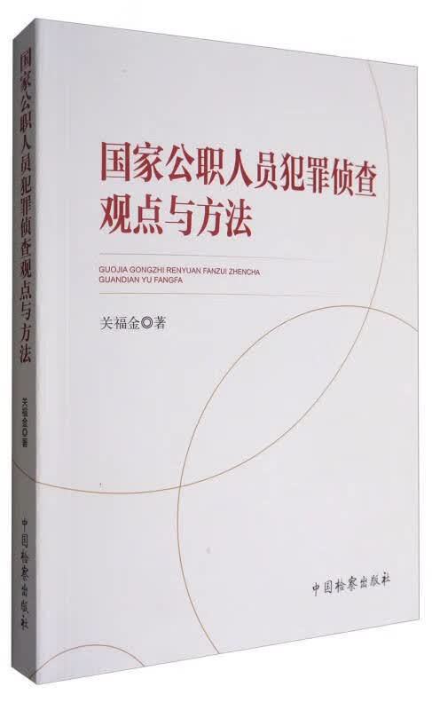【书】国家公职人员犯罪侦查观点与方法
