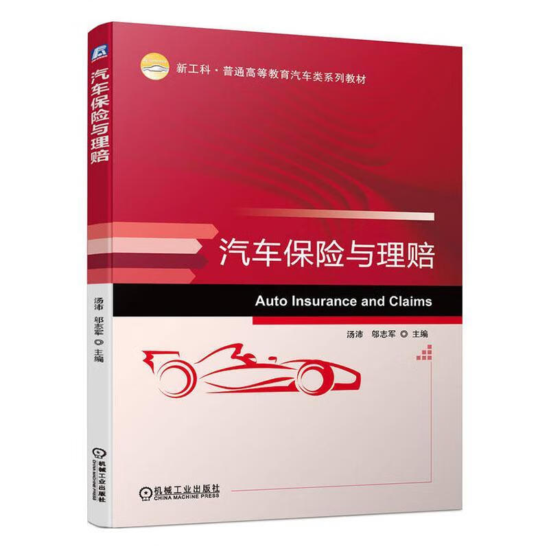 汽车保险与理赔金融与投资 图书