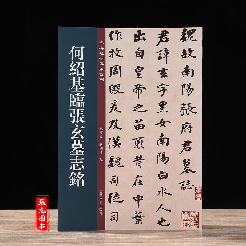 包邮 何绍基临张玄墓志铭（张黑女墓志铭）简体旁注 孙宝文编 北魏魏碑楷书毛笔字帖 吉林出版社
