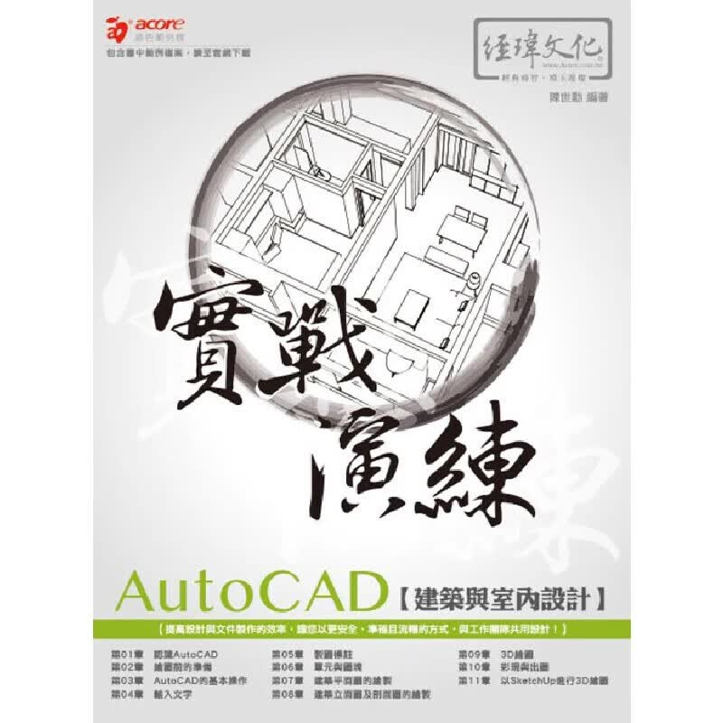 预售 AutoCAD 建筑与室内设计 实战演练 经玮 陈世勋