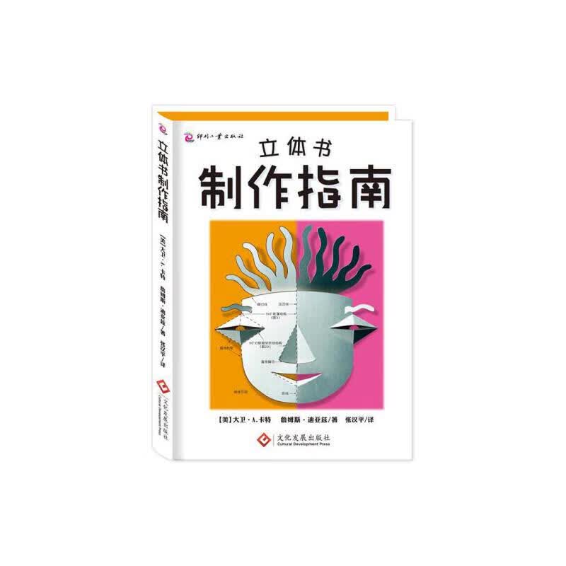 立体书制作指南（立体书、玩具书的创作圣经、纸艺设计参考书）