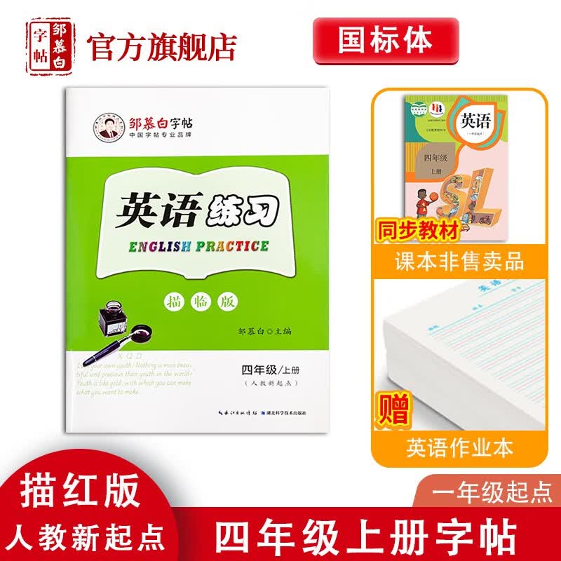 邹慕白字帖一起点人教版新起点英语练习二三四五六年级上下册课本教材同步小学生儿童控笔硬笔国标手写体描临 4年级上册（一年级起点）