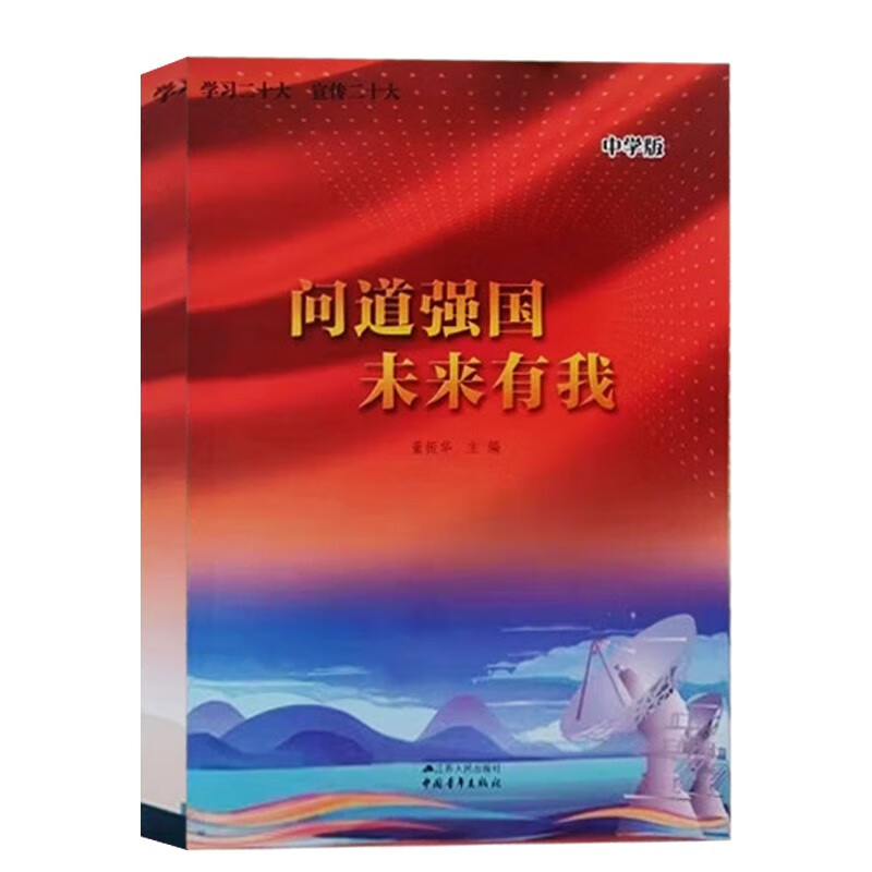 问道强国 未来有我 董振华 主编 小学生低年级版 小学生中高年级版 综合版 中学版 中小学阅读版 中国青年出版社 中学版（22）