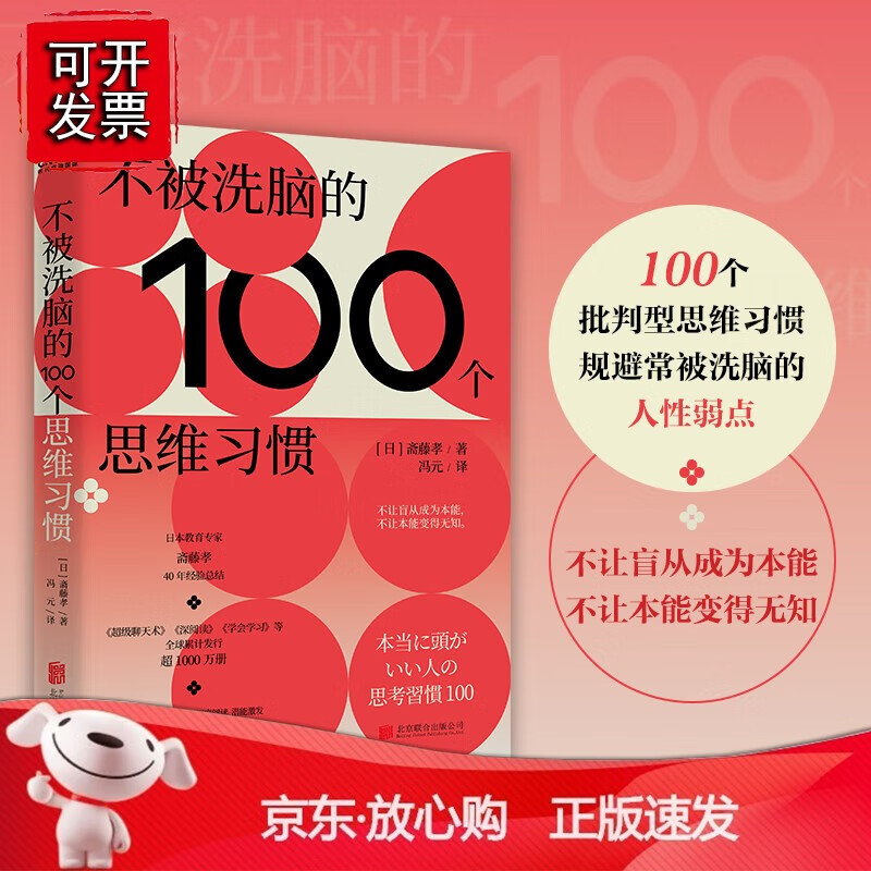 不被洗脑的100个思维习惯（反盲从、反画饼、反套路）