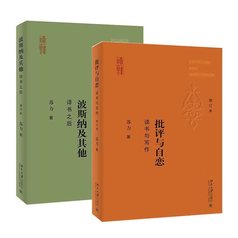 批评与自恋 读书与写作